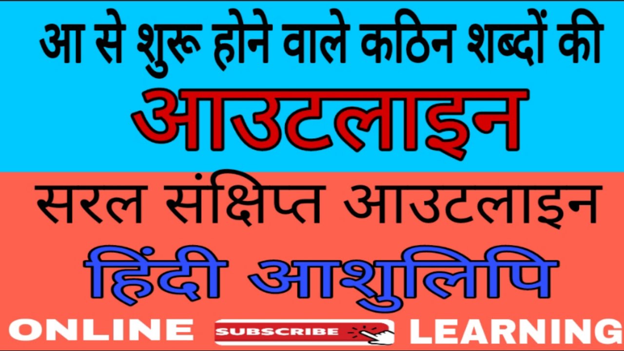 आ से शुरू कठिन शब्दों की आउटलाइन|| steno difficult outlines|| online ...