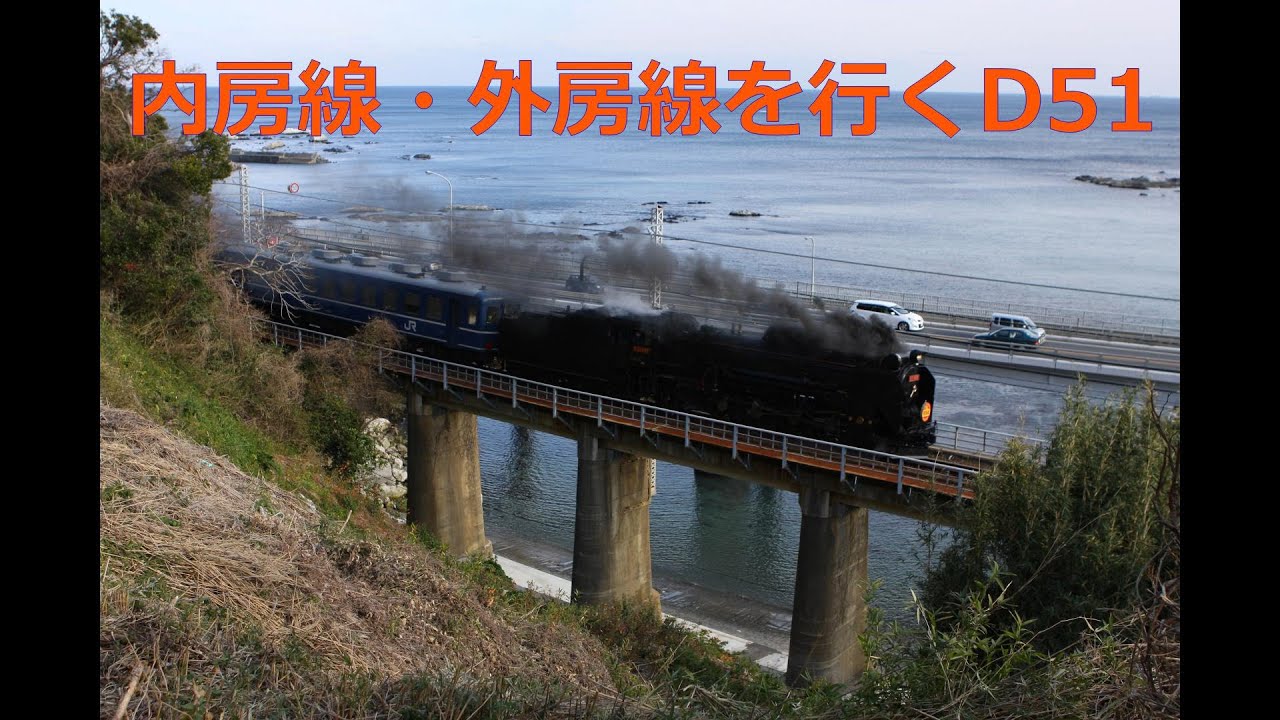 内房線・外房線を行くD51 - YouTube