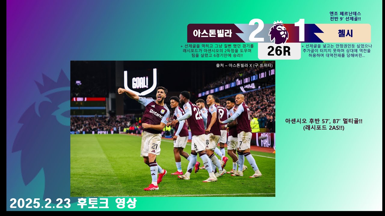 24-25 PL 26R 아스톤빌라vs첼시 후토크 첼시를 무너트렸던 래시포드&아센시오 콤비!! 5경기 동안 무승을 깨는 승리!! [2025.2.23] - YouTube