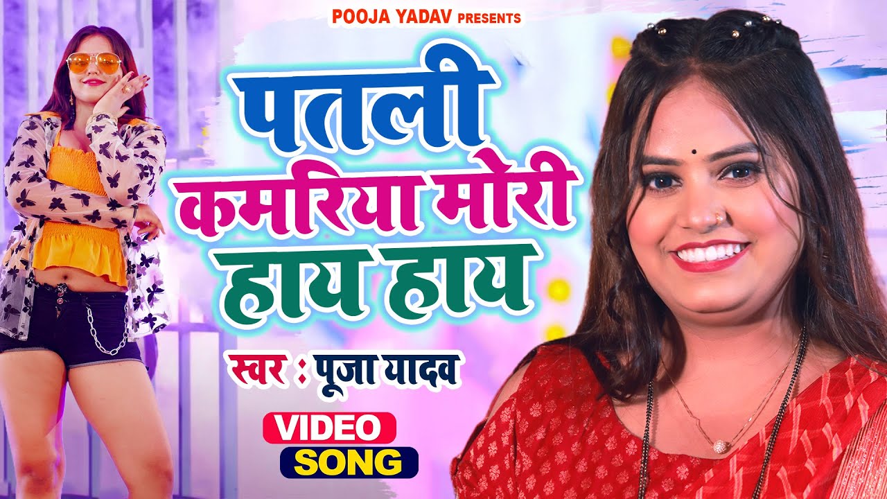 Patli Kamariya Mor Hai Hai | Patli Kamariya Mori - Song Video | Pooja Yadav | Rangoli Films ...