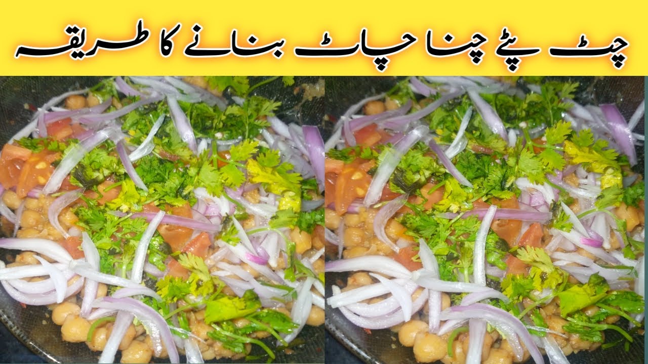 || chana chaat recipe || white chana chat recipe || iftar special ...