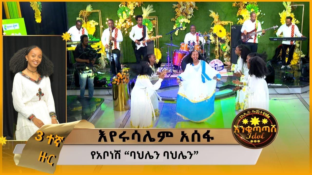 የእንቁጣጣሽ Idol ሶስተኛ ዙር ውድድር Enkutatashidol Youtube