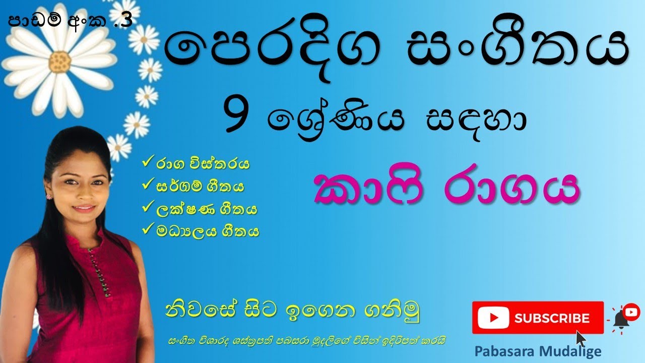 පෙරදිග සංගීතය/9 ශ්‍රේණිය 3 පාඩම /කාෆි රාගය/Eastern Music/Grade 9 /Rag ...