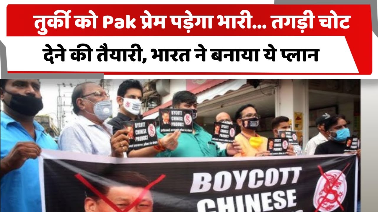 Boycott Turkey: तुर्किए को Pak प्रेम पड़ेगा भारी... तगड़ी चोट देने की ...