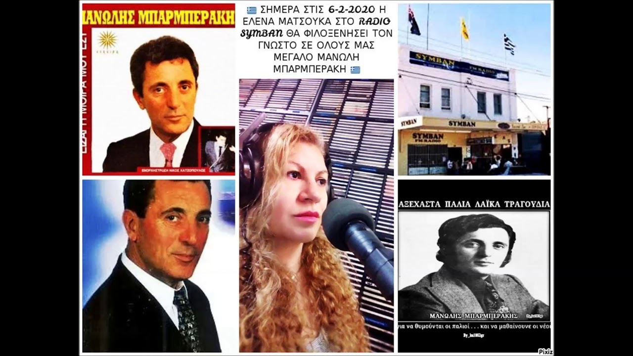RADIO SYMBAN ΕΛΕΝΑ ΜΑΤΣΟΥΚΑ ΜΕ Κ.ΜΑΝΩΛΗ ΜΠΑΡΜΠΕΡΑΚΗ ΣΤΙΣ 6-2-2020 - YouTube