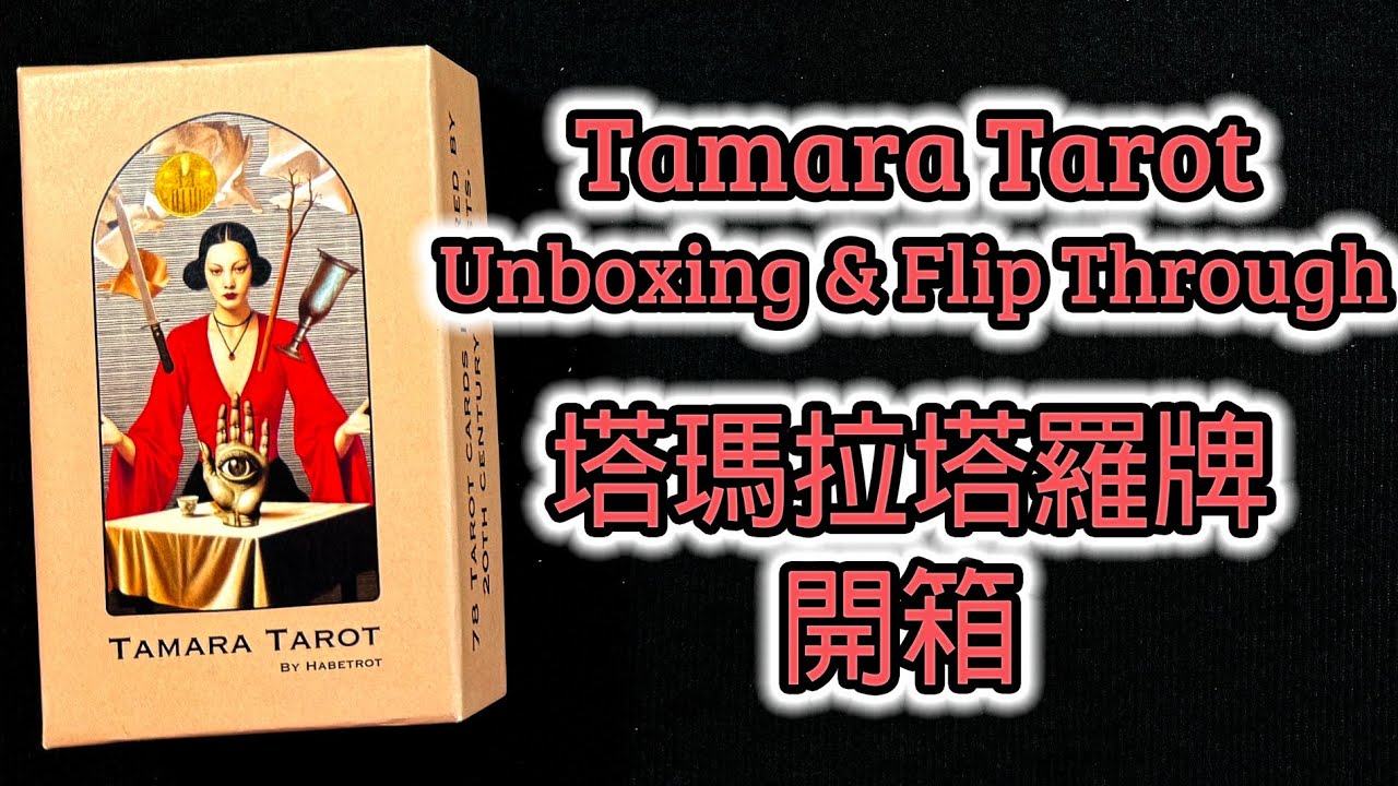 Tamara Tarot Limited Edition Unboxing & Flip Through 塔瑪拉塔羅牌 限量版 開箱 ...