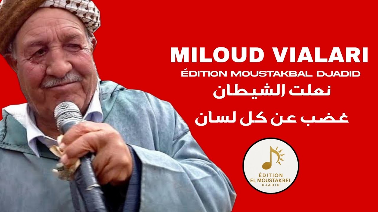 Cheikh Miloud Vialari - نعلت الشيطان غضب عن كل لسان - YouTube