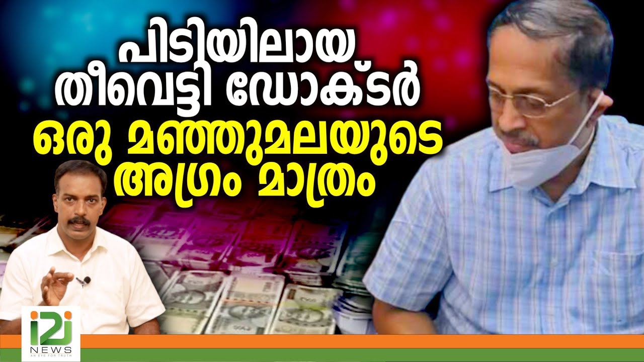 Dr Sherry Isaac Arrested while Accepting Bribe | പിടിയിലായ ഡോക്ട്ടർ ഒരു ...