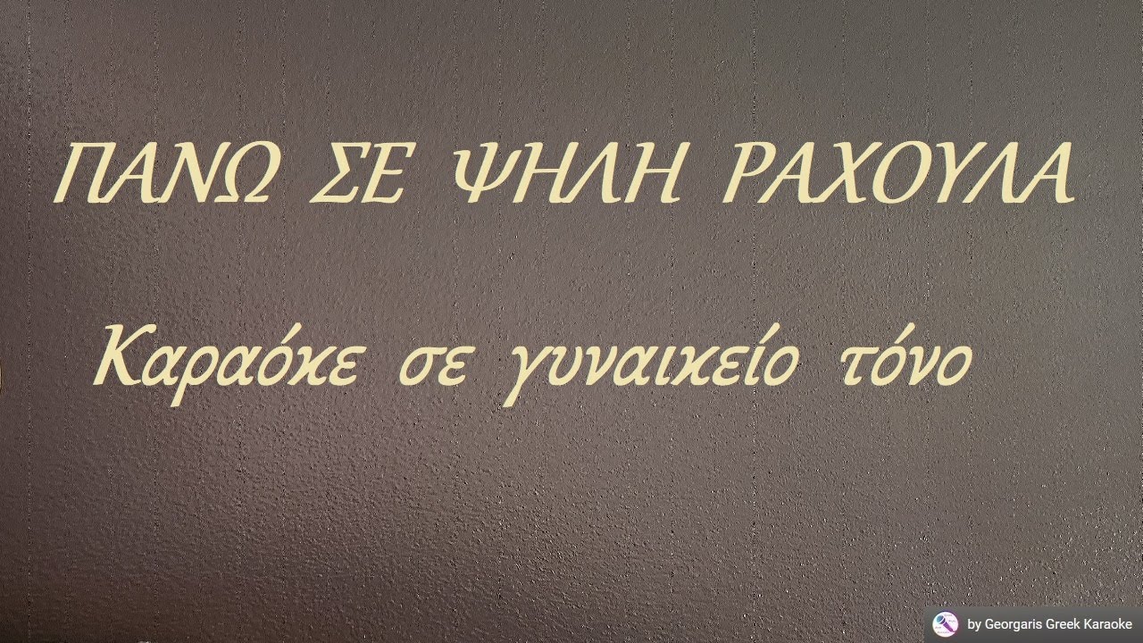 ΠΑΝΩ ΣΕ ΨΗΛΗ ΡΑΧΟΥΛΑ - Καραόκε σε γυναικείο τόνο - YouTube