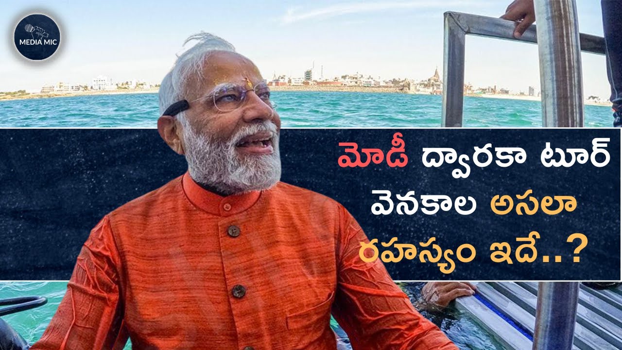 మోడీ ద్వారకా టూర్ వెనకాల అసలా రహస్యం ఇదే..? | Narendra Modi | Dwaraka ...