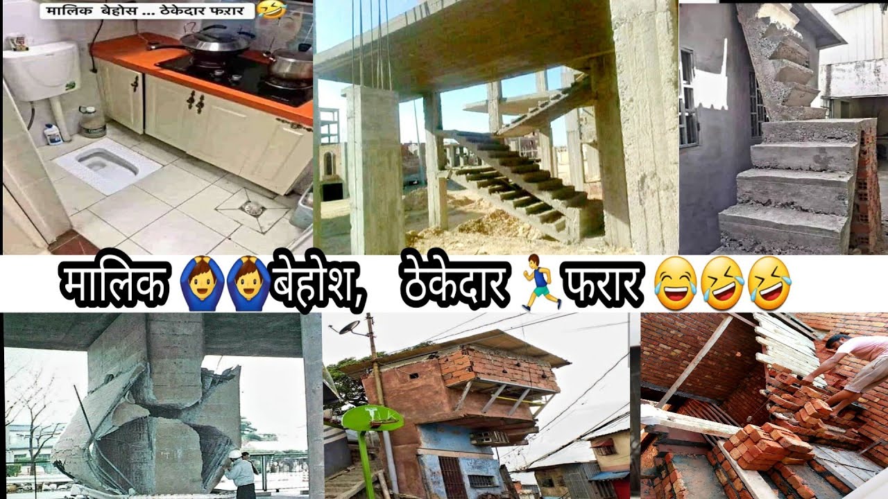मजेदार 😂🤣 बिल्डिंग Contraction work🤪😜, building Contraction work ...