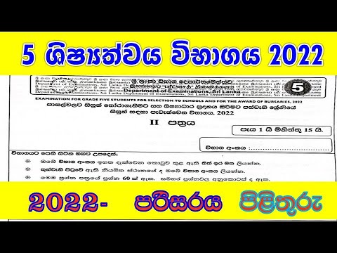 2022 ශිෂ්‍යත්ව පිළිතුරු | Grade 5 | scholarship Paper answer | Marking ...