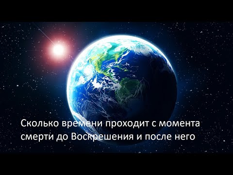 Сколько времени проходит после смерти до попадания в рай Сколько времени будет длится судный день