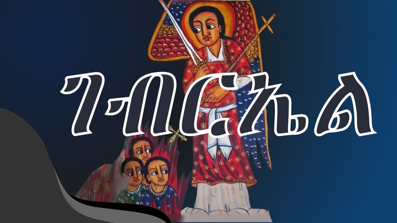 Kidus Gebriel | ቅዱስ ገብርኤል | የቅዱሳን ታሪክ | ቅዱስ ቂርቆስ አና ቅድስት አየሉጣ - YouTube