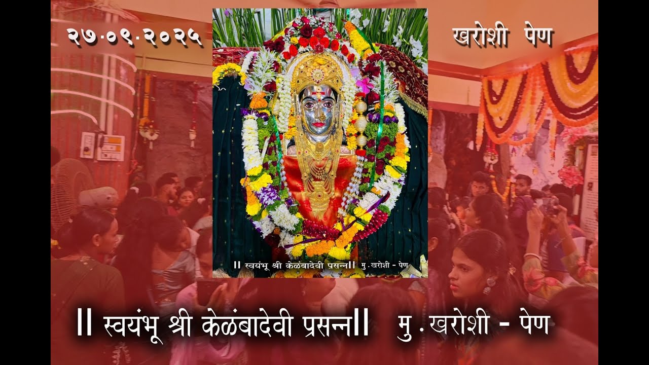 SHREE KELAMBA DEVI KHAROSHI PEN 2025 - YouTube