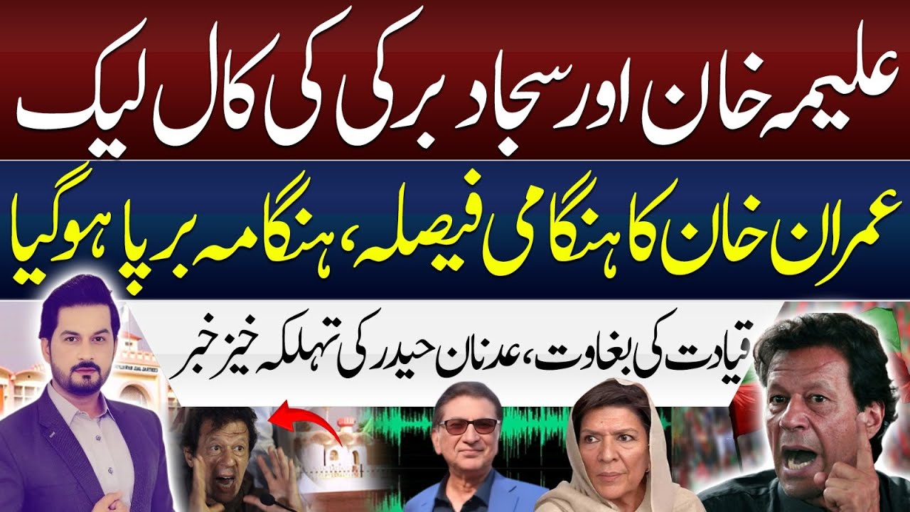 Breaking: Aleema Khan and Sajjad Burki's Audio Leak | Imran Khan's Big ...
