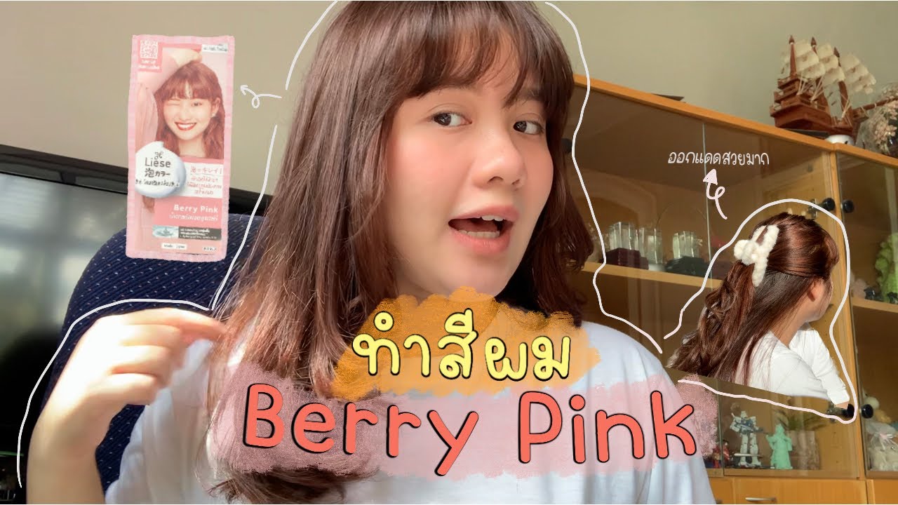 สีผม Berry Pink สีสวยมากกก โดนใจ | Suphatsara gift - YouTube