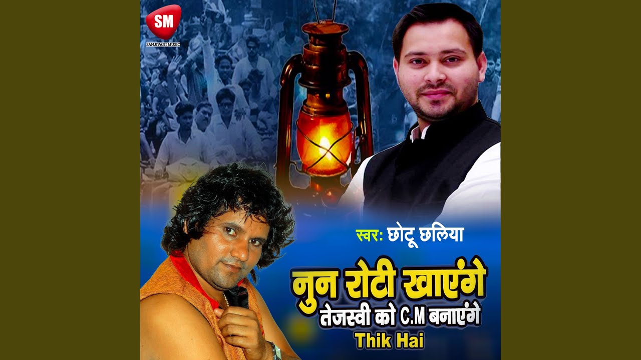 Nun Roti Khayenge Tejaswi Ko Cm Banayenge Thik Hai (Bhojpuri) - YouTube