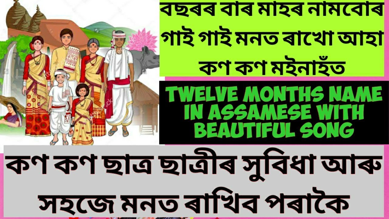 অসমীয়া বাৰ মাহৰ নাম ৷৷ ASSAMESE TWELVE MONTHS NAME WITH BEAUTIFUL SONG ...