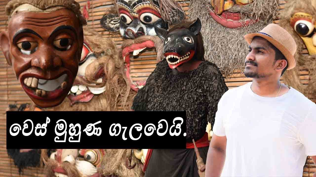දකුණු ලක වෙස්මූහුණු කළාවේ නොදත් පැතිකඩ.Ambalangoda Wesmuhunu - YouTube
