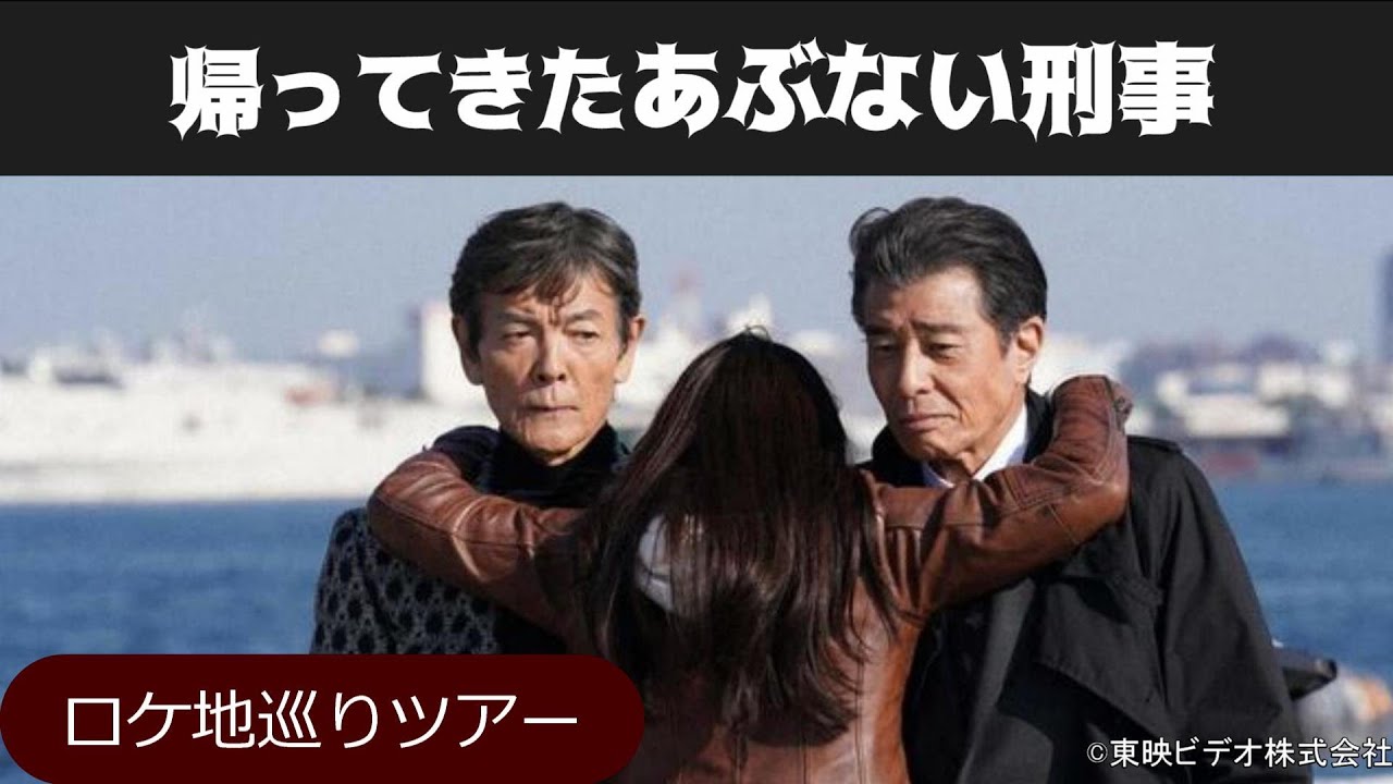 帰ってきたあぶない刑事…ロケ地巡りツアー🎉日本アカデミー賞話題賞 授賞!! - YouTube