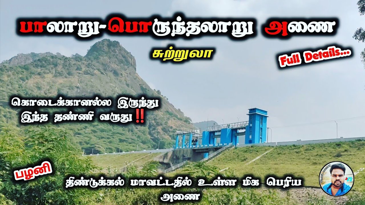 💥Palar Dam | பாலாறு-பொருந்தலாறு அணை | 🤯Biggest Dam in Dindigul | Palani ...