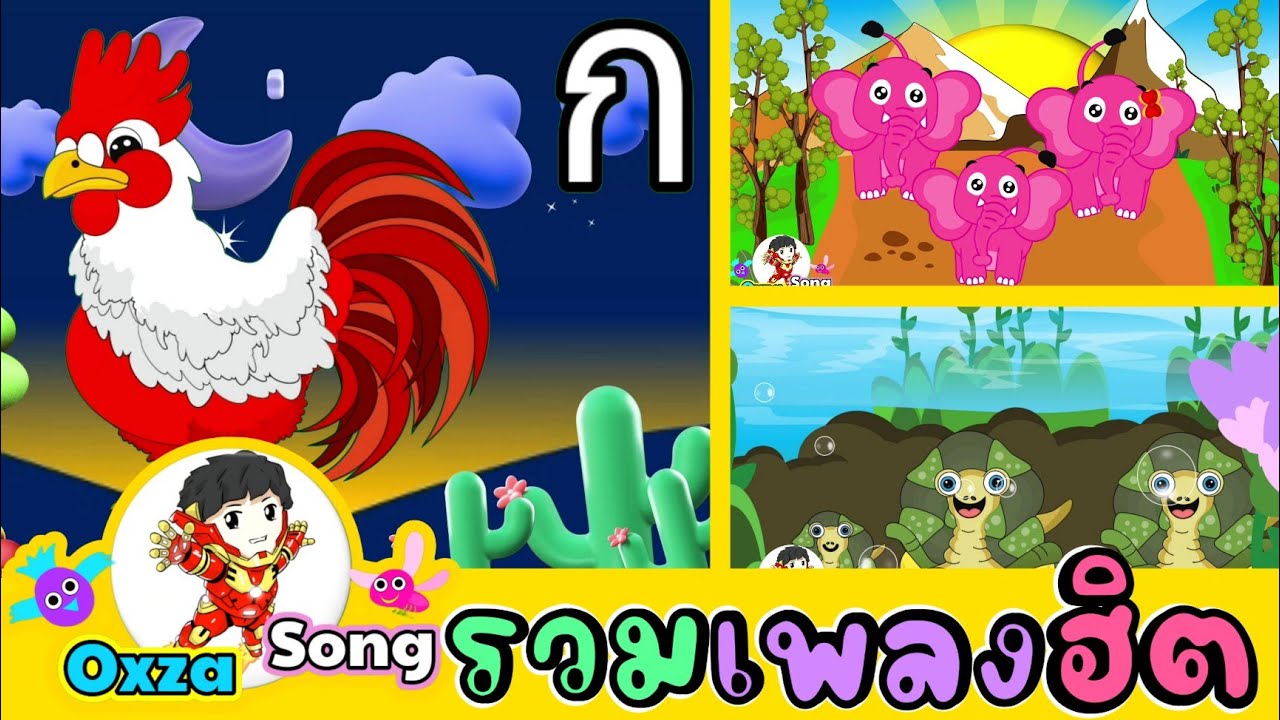 รวมเพลงยอดฮิตสำหรับเด็ก เต่า ช้าง ก.ไก่ ฟังยาวๆ 15 นาที | Oxza Song ...
