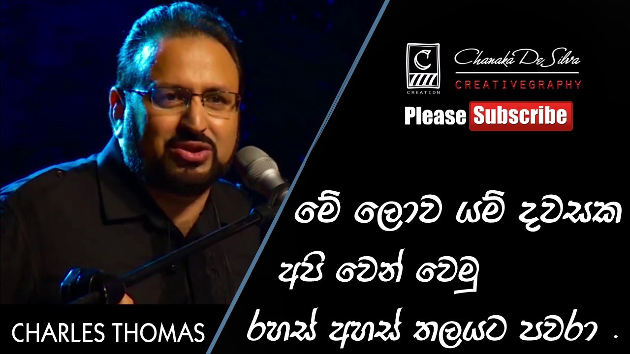 මේ ලොව යම් දවසක අපි වෙන් වෙමු රහස් අහස් තලයට පවරා -Brother Charles ...