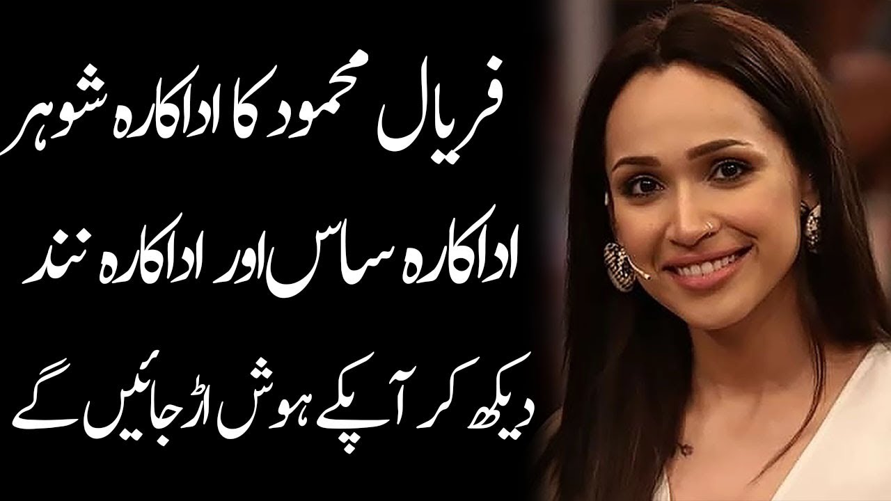 Faryal Mehmood Husband Wife Daughter Son Sister Mother Family Biography ...