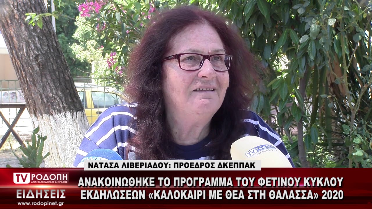 TV ΡΟΔΟΠΗ ΑΜΘ ΝΑΤΑΣΑ ΛΙΒΕΡΙΑΔΟΥ ΠΡΟΕΔΡΟΣ ΔΚΕΠΠΑΚ ΚΑΛΟΚΑΙΡΙ ΜΕ ΘΕΑ ΣΤΗ ...