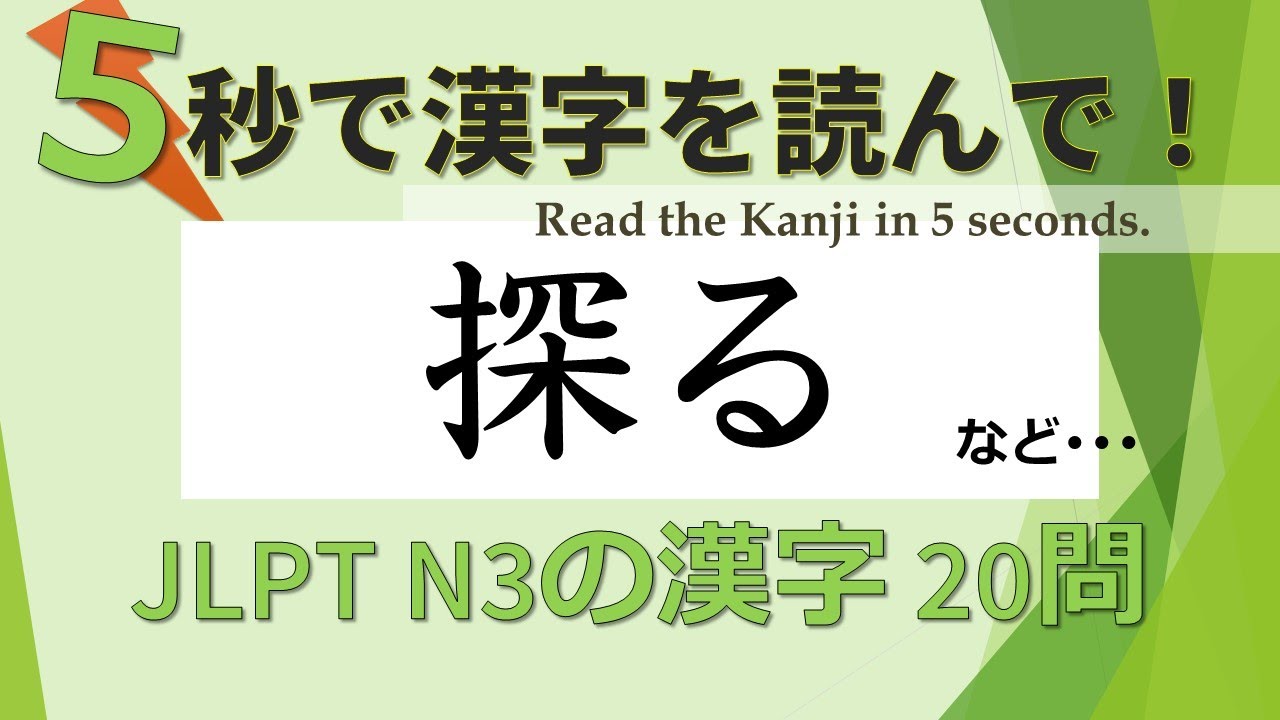 JLPT N3【Kanji Test】 Can you read? / 20 words - YouTube