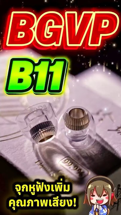 BGVP B11 จุกหูฟังซิลิโคนเหลวเพิ่มคุณภาพเสียง! - YouTube