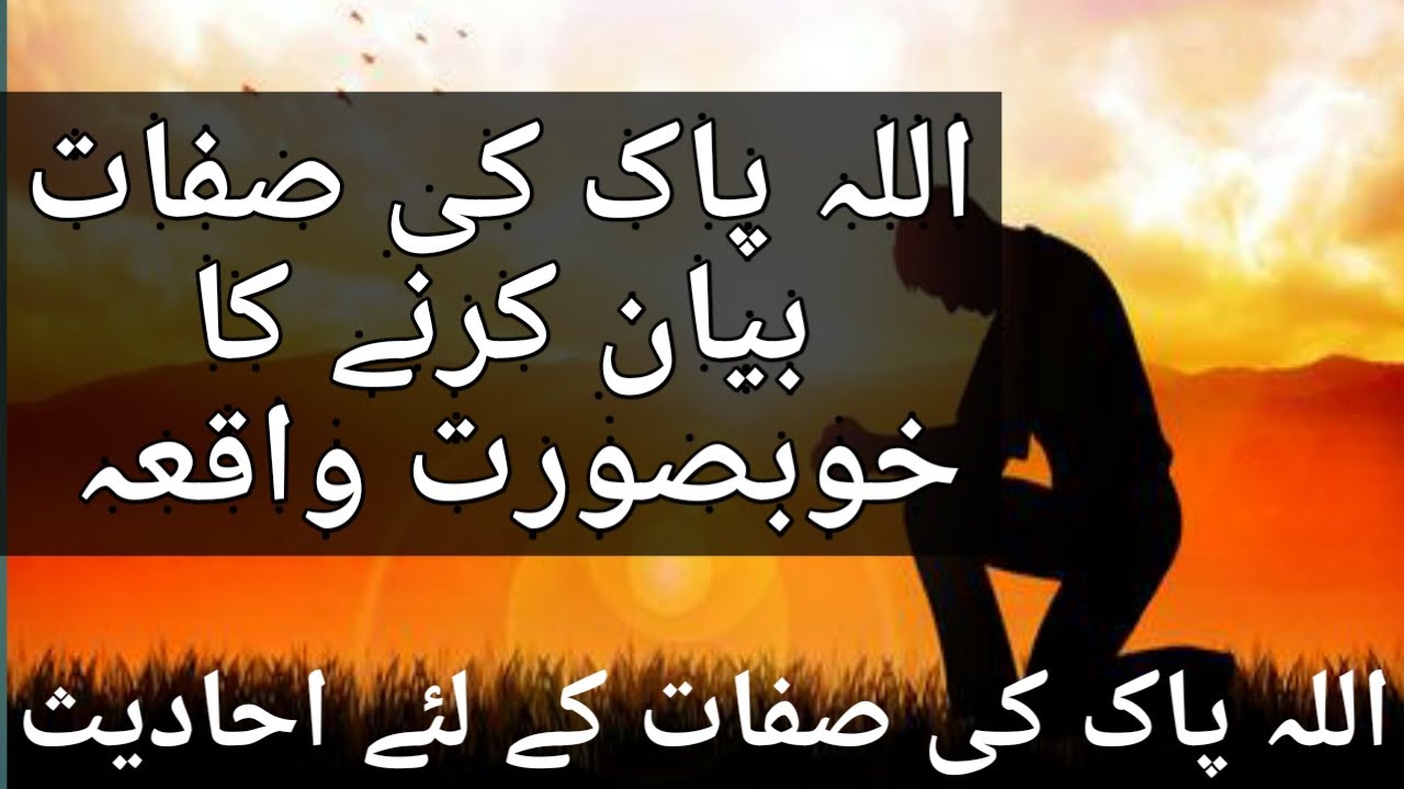 Hadees | Hadees in Urdu | Allah ki sifaat ka khubsorat Islami Waqia ...