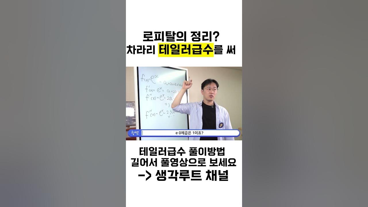 로피탈 말고 테일러 급수 쓰세요 이과생 수학 꼼수 Shorts Youtube