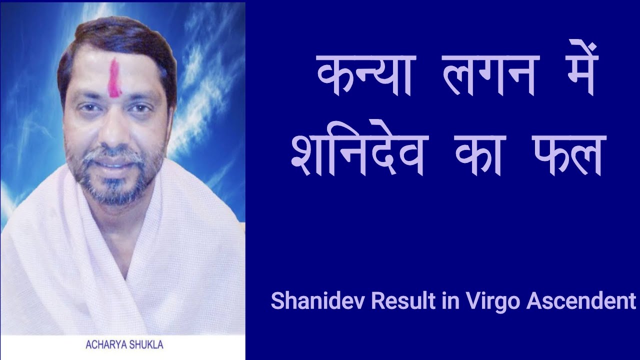 Kanya Lagna Me Shani ka fal,कन्या लगन में शनि का 12भाव में फल,Shani ...