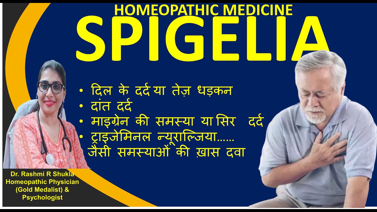 Spigelia Homeopathic Medicine|अनेक प्रकार के दर्द की मशहूर होम्योपैथिक ...