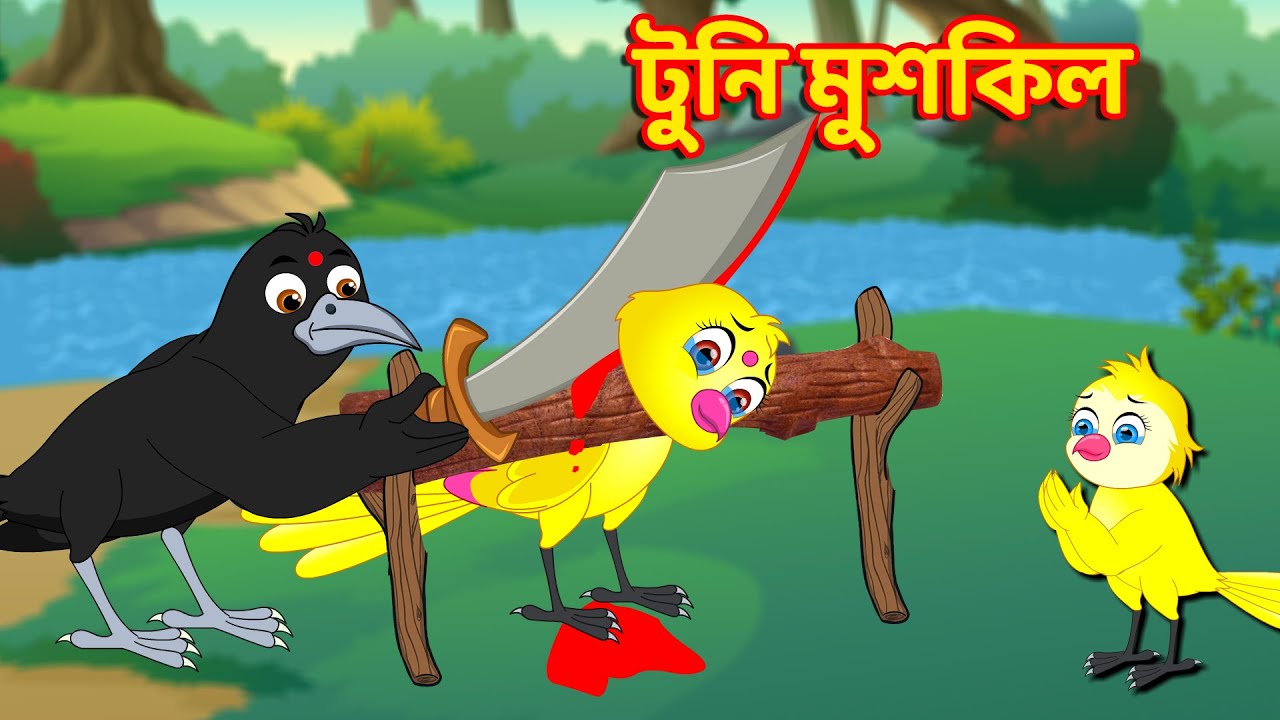 টুনি মুশকিল | Bengali Moral Stories | Bengali Stories | Rupkothar Golpo ...
