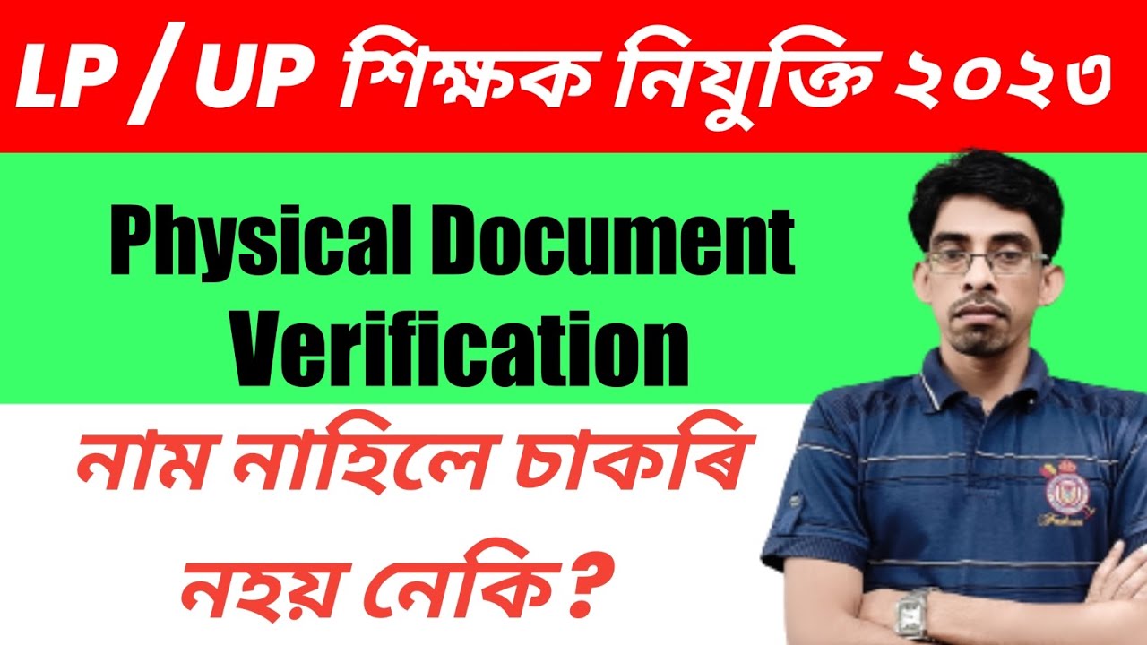 LP / UP Documents Verification | নাম নাহিলে চাকৰি নহয় নেকি ...