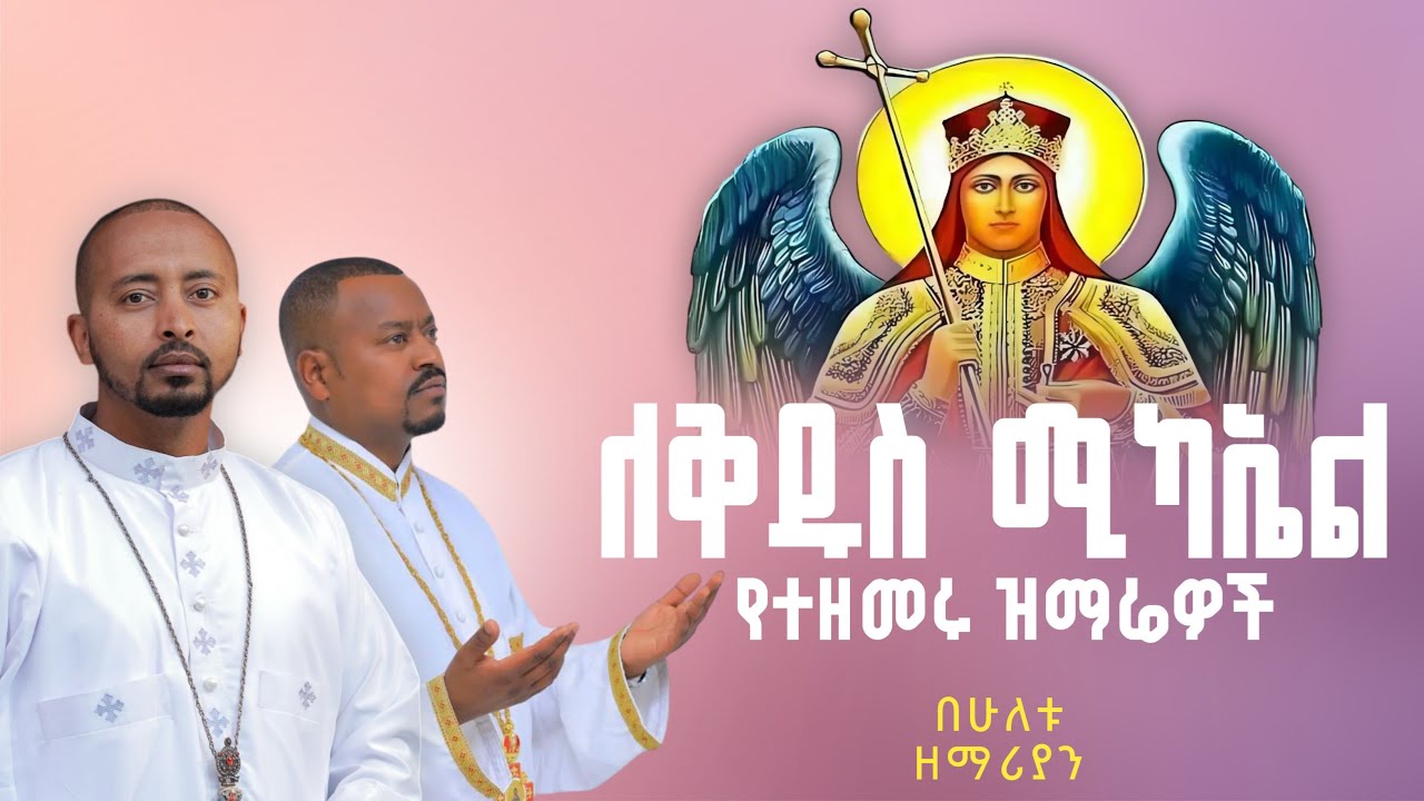 🔴 ተወዳጅ “ የቅዱስ ሚካኤል “ ዝማሬዎች ፤ በሊቀ ዲያቆናት ነቢዩ ሳሙኤል @DeaconNebiyuSamuel # ...