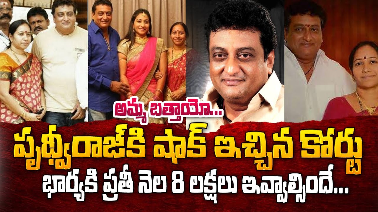 Highcourt Big Shock TO 30 Years Pruthvi Raj | Pruthvi Raj Ex Wife ...