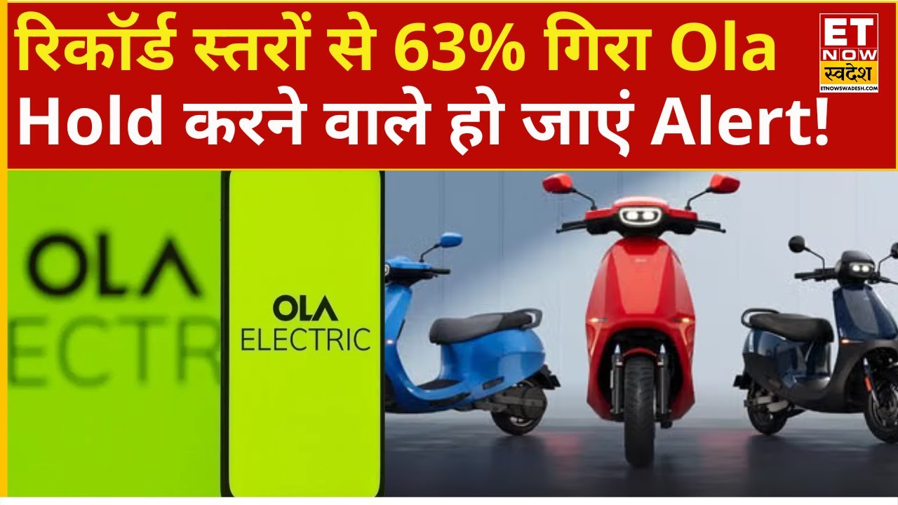 Ola Electric में प्रोमोटर के शेयर Sale पर कंपनी का बड़ा बयान! Stock में ...