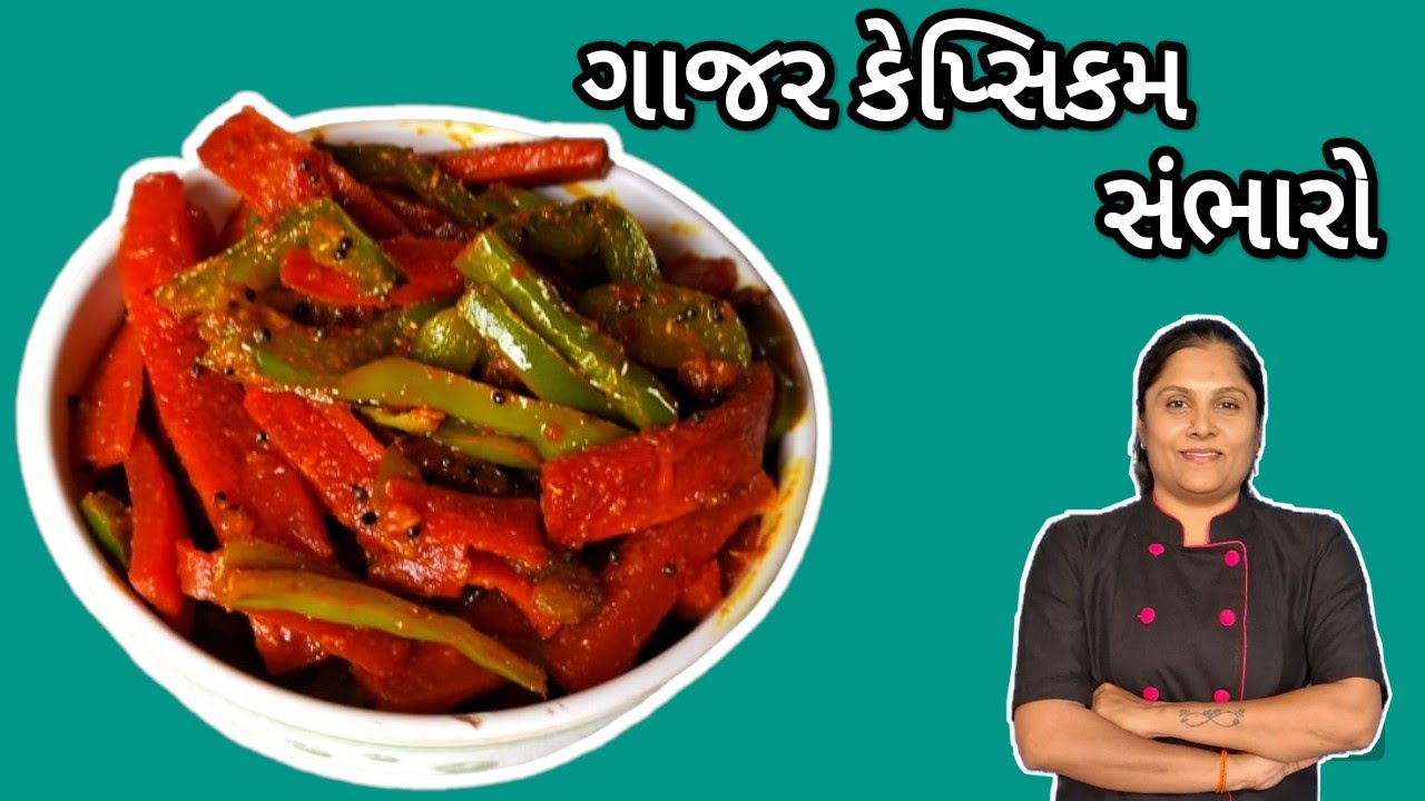 ગાજર કેપ્સિકમનો સંભારો બનાવવાની રીત | Gajar Capsicum Sambharo Recipe ...