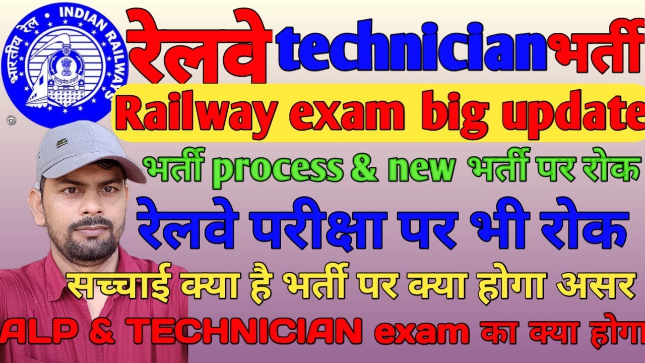 रेलवे technician bharti2024| railway exam big update|भर्ती process new भर्ती पर लगी रोक ...