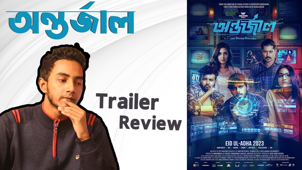 অন্তর্জাল - Antarjal Trailer Review by Masum - YouTube