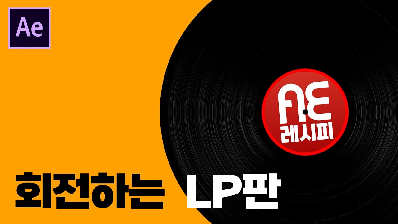 [에펙레시피] 회전하는 LP판 레시피 l Recipe for a rotating LP record effect - YouTube