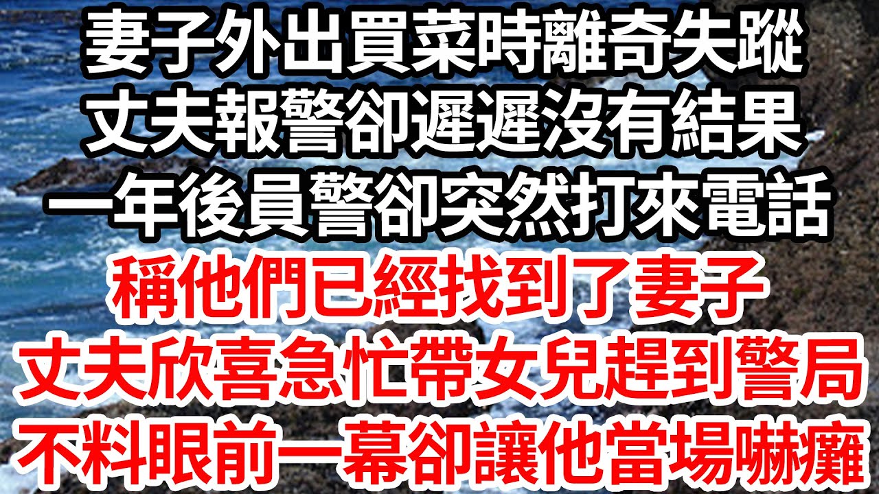 妻子外出買菜時離奇失蹤,丈夫去報警卻遲遲沒有結果,一年後員警卻突然打來電話,稱他們已經找到了妻子,丈夫欣喜急忙帶女兒趕到警局,不料眼前一幕卻讓他當場嚇癱【倫理】【都市】 Youtube