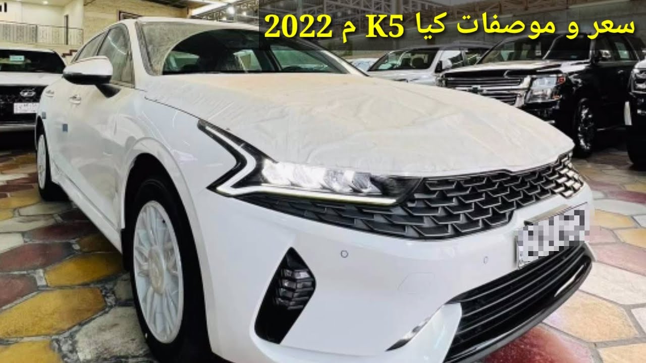 سعر و مواصفات كيا K5 موديل 2022 - YouTube