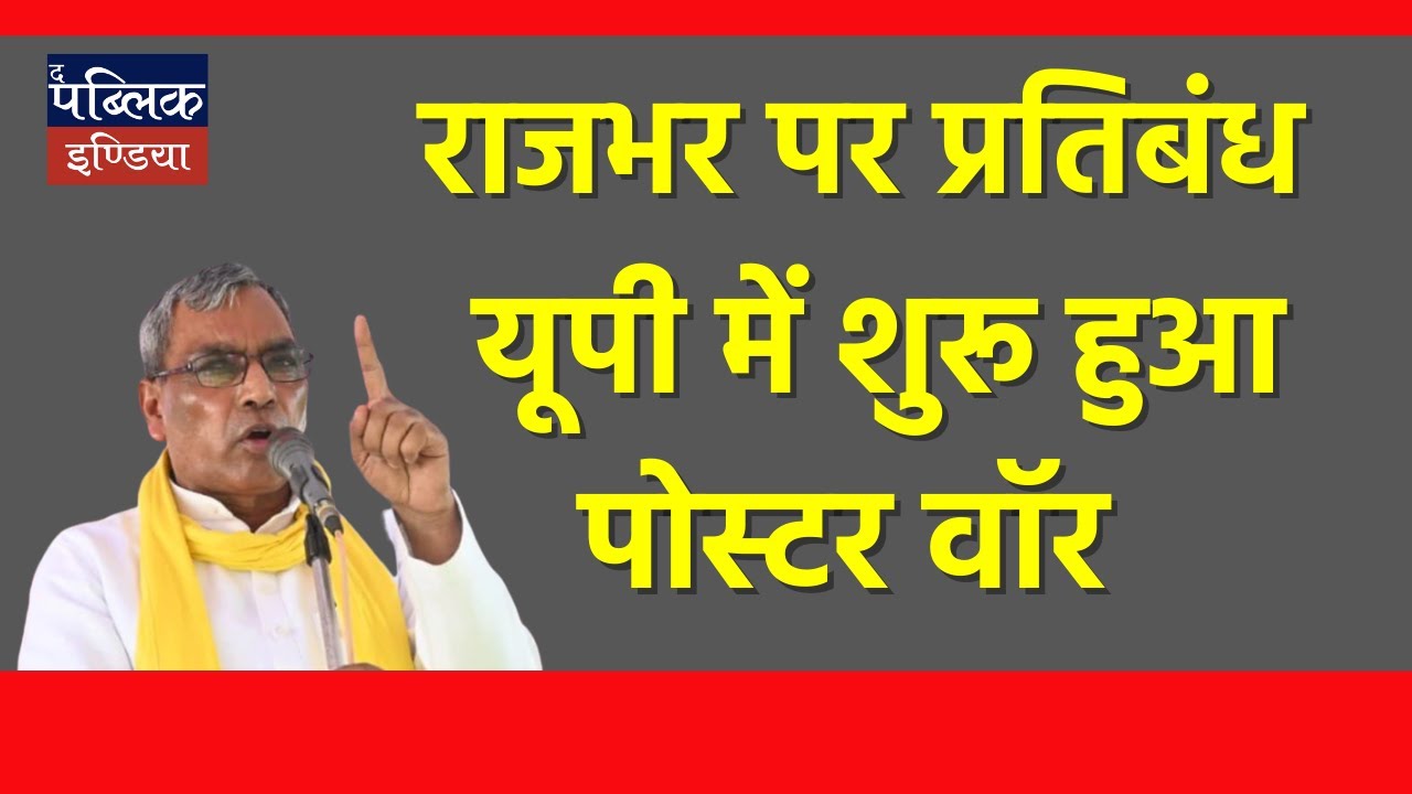 Ban on OP Rajbhar : Poster war started in UP between Samajwadi party ...