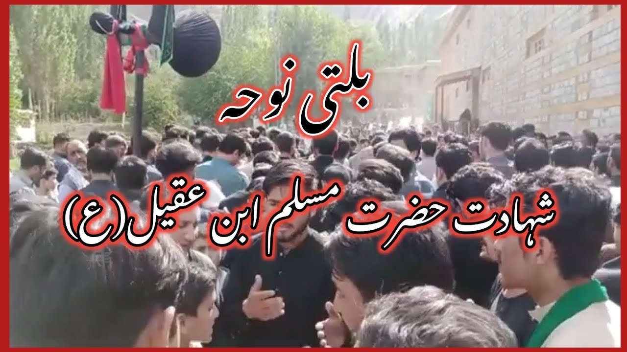 Hazrat Muslim Bin Aqeel Balti Noha | Balti Noha Hazrat Muslim Bin Aqeel ...