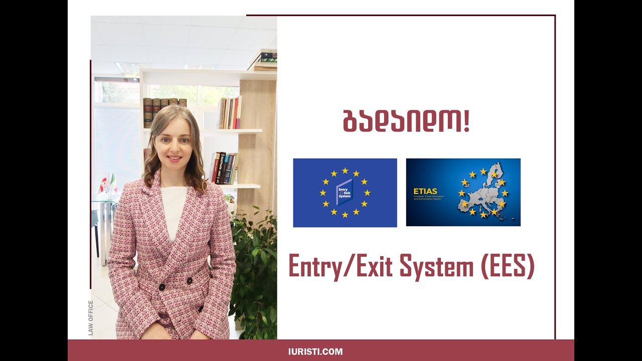 გადაიდო - Entry/Exit System (EES) - YouTube